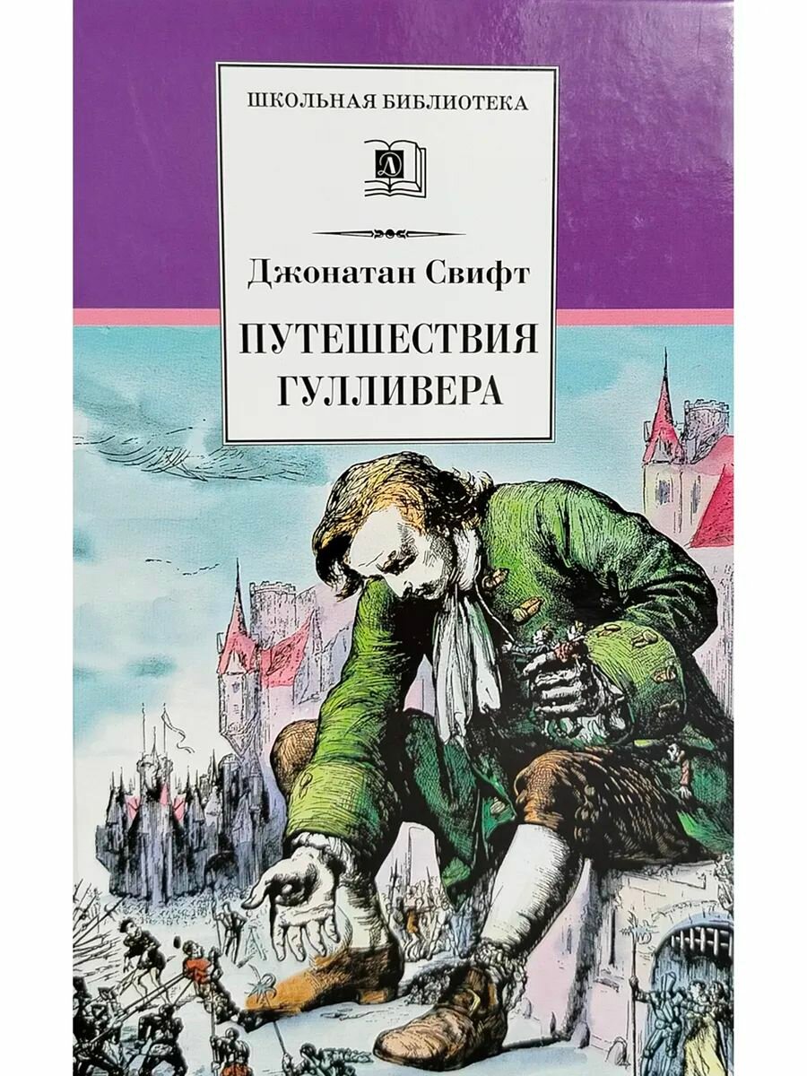 Путешествия Гулливера: в пересказе для детей Т. Габбе