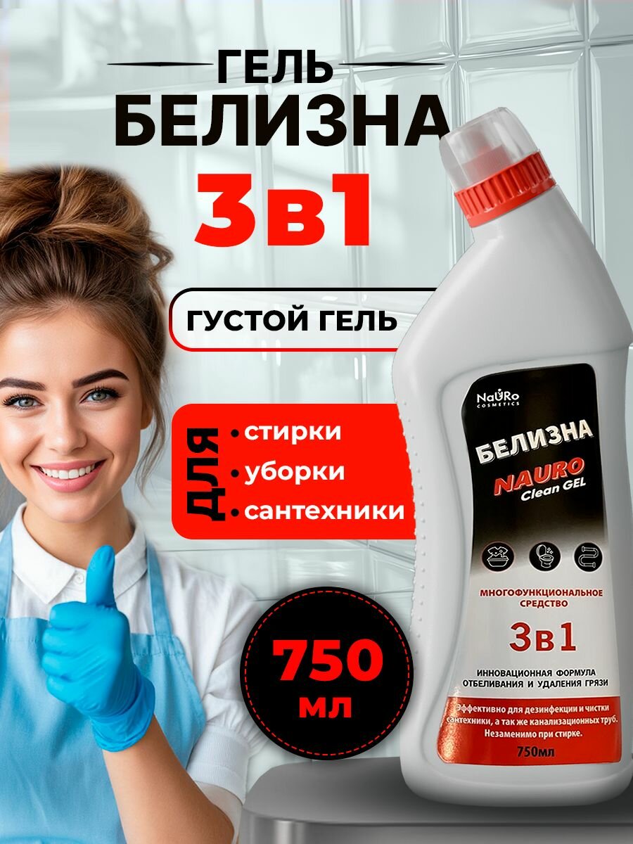 Белизна гель 3 в 1 универсальное чистящее средство NAURO CLEAN 750 мл, для дезинфекции стирки и уборки