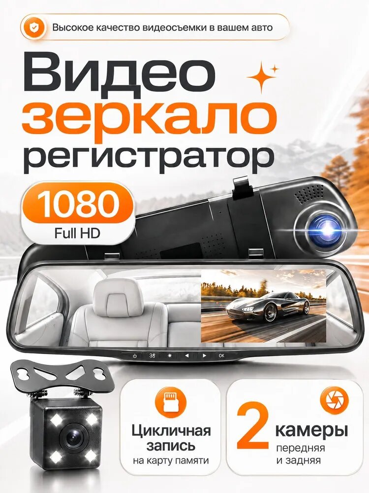 Автомобильный видеорегистратор с камерой заднего вида / Регистратор-зеркало