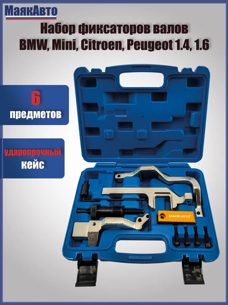 Набор фиксаторов валов для BMW, Mini, Citroen, Peugeot 1.4, 1.6, 2015вт, МаякАвто