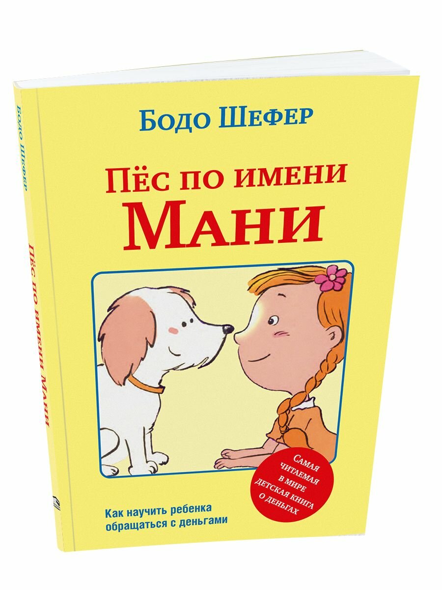 Пёс по имени Мани Шефер Бодо