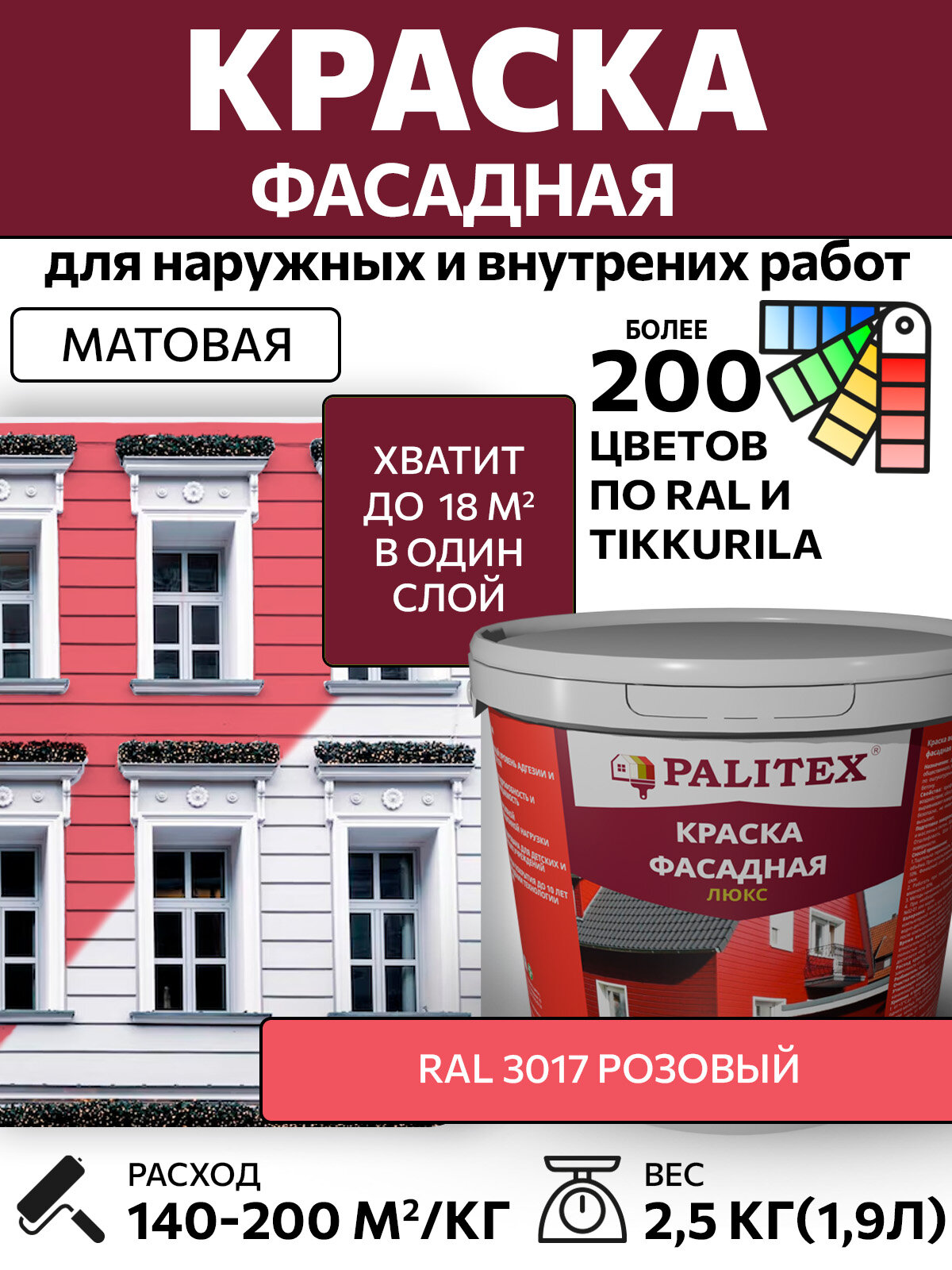 Краска водно-дисперсионная акриловая фасадная PALITEX люкс RAL 3017 Цвет Розовый 2.5 кг