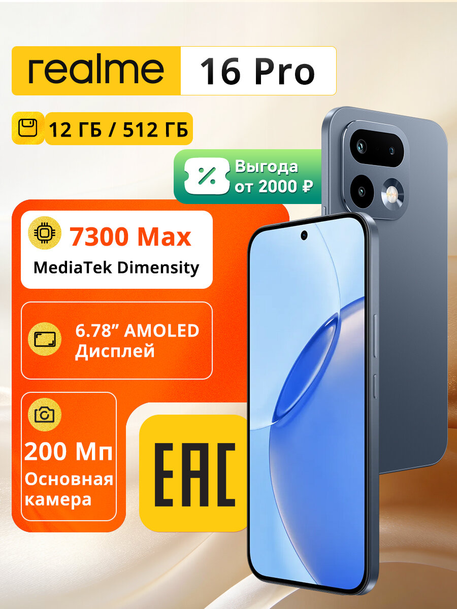 Смартфон realme 16 Pro, 6.78", 200 МП, 12 ГБ/512 ГБ, батарея 7000мАч, Серый