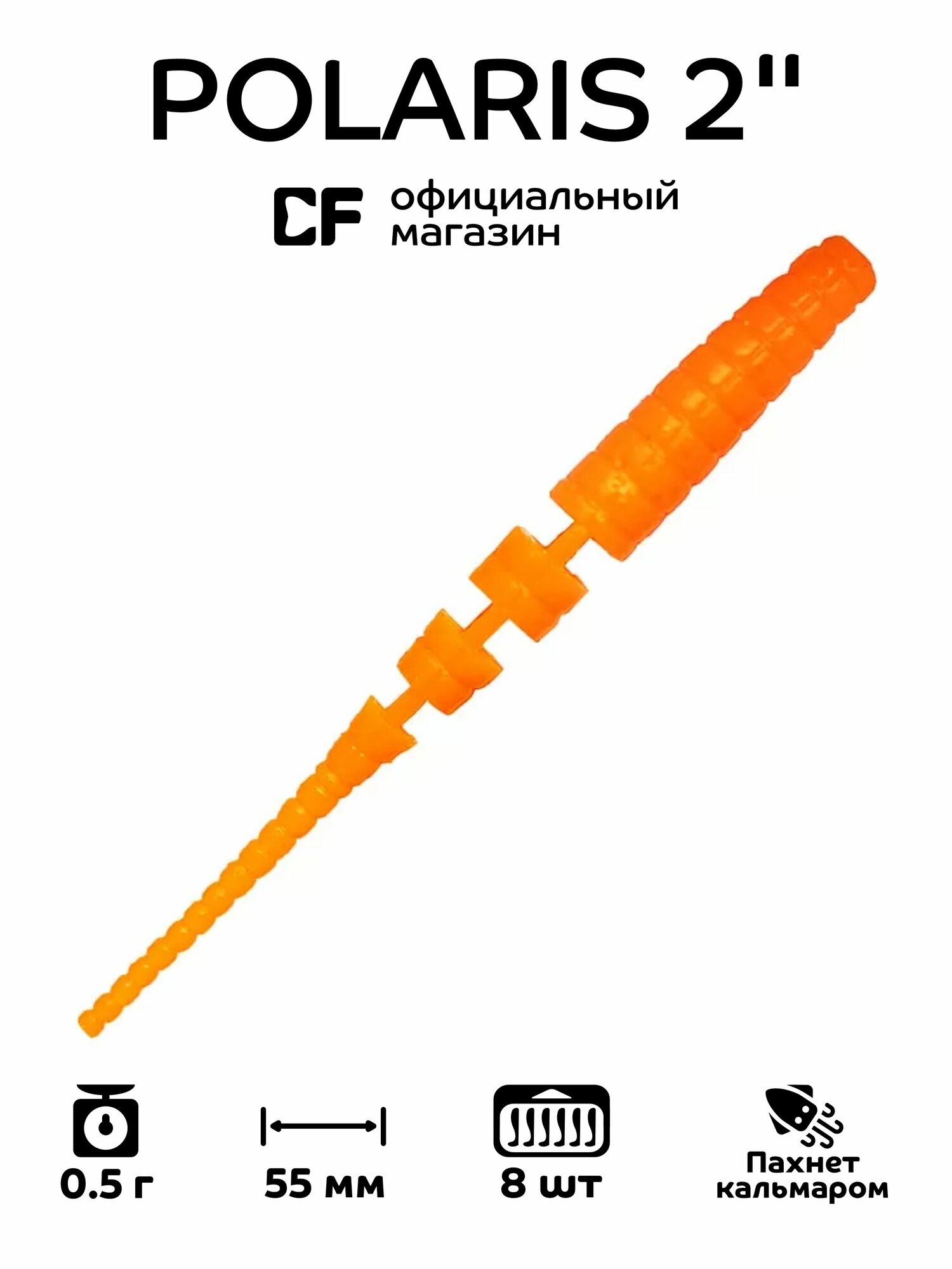 Силиконовые приманки Crazy Fish Polaris 2" 17-54-77-6, кальмар, 8 шт. Приманка для рыбалки, 55 мм.