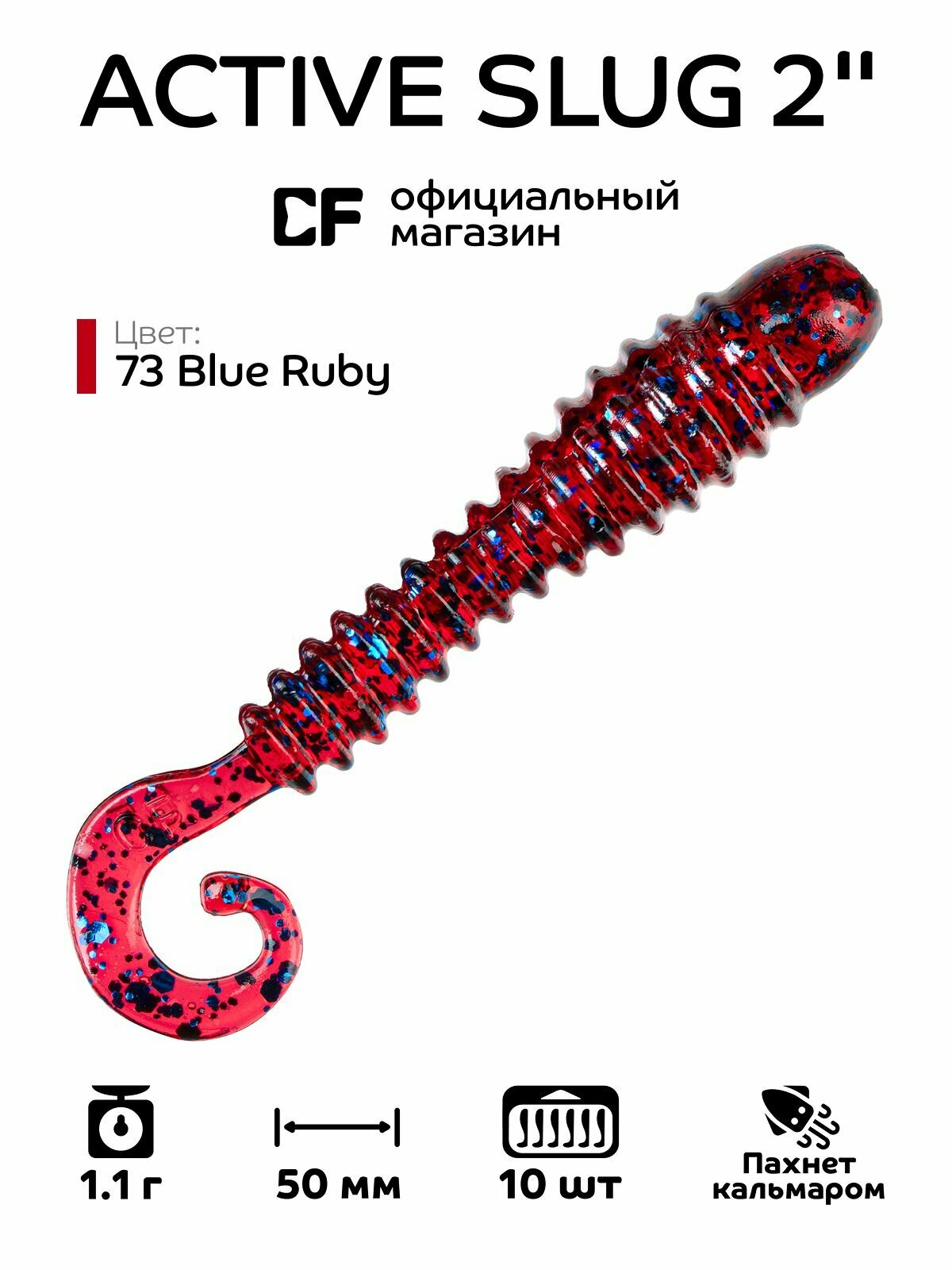 Силиконовые приманки CF Company Active slug 2" 29-50-73-6, кальмар, 10 шт. Приманка для рыбалки, 50 мм.