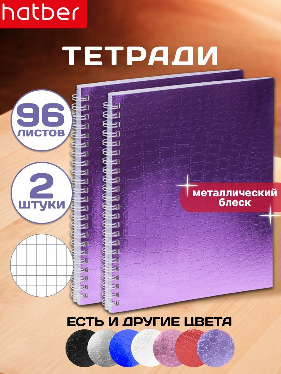 Тетрадь 96 листов в клетку А5 2 штуки на гребне обложка из бумвинил металлический эффект кожа крокодила Фиолетовый