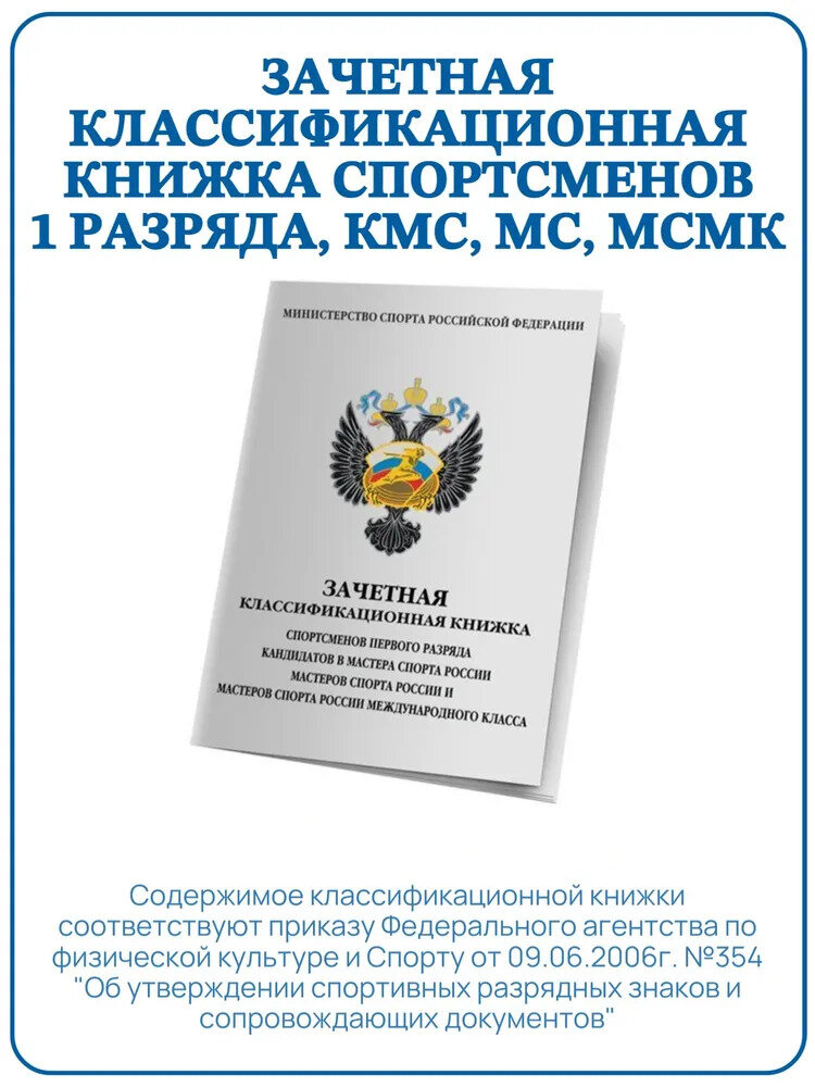 Зачетная классификационная книжка спортсменов 1 разряда, КМС, МС, мсмк