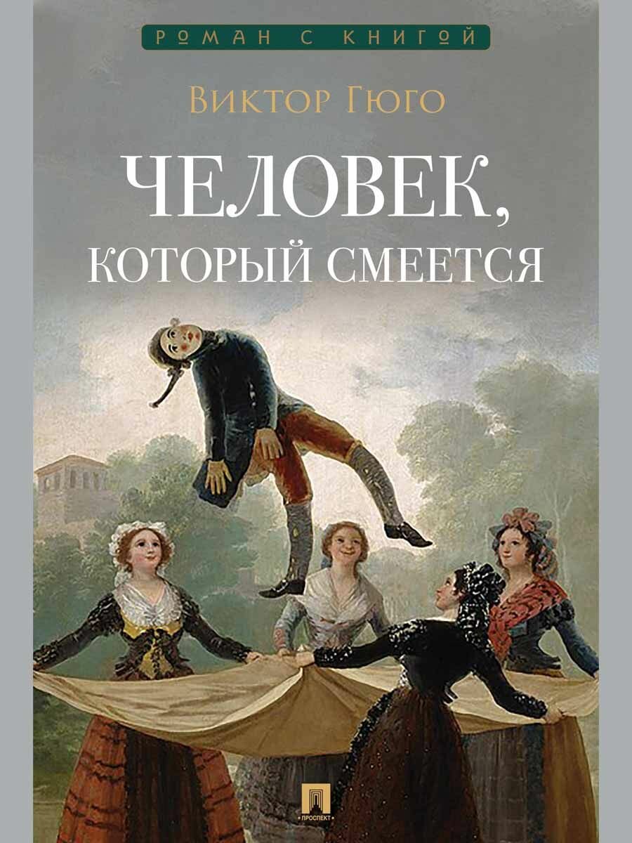Человек, который смеется. Роман. Серия "Роман с книгой".