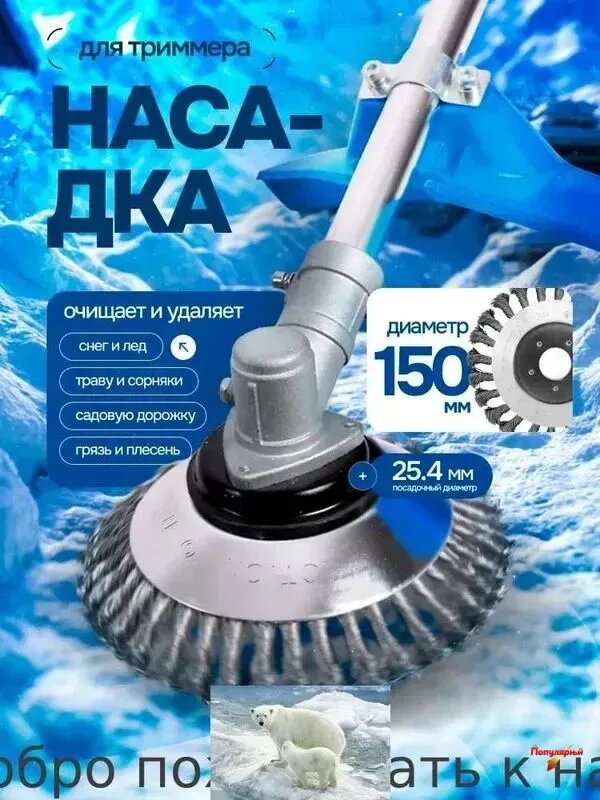 Щетка для триммера 150 мм, 25.4 мм, 1 шт. Для уборки снега, льда, травы, сорняков, грязи и плесени