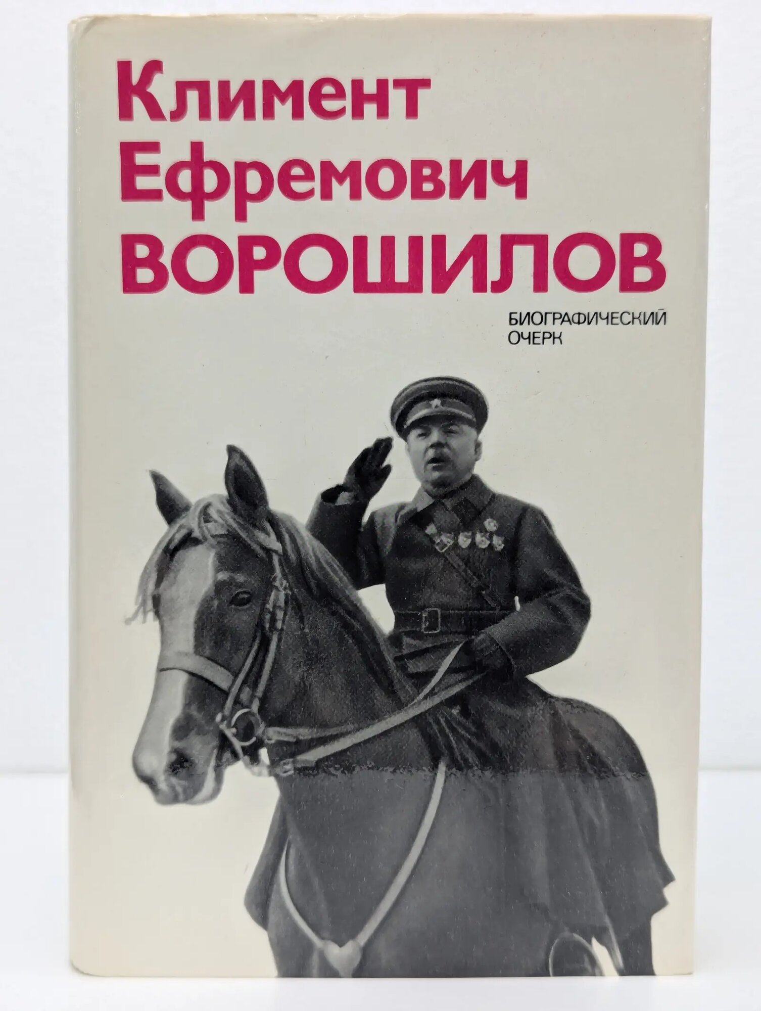 Климент Ефремович Ворошилов. Биографический очерк Акшинский Василий Семенович. 1976