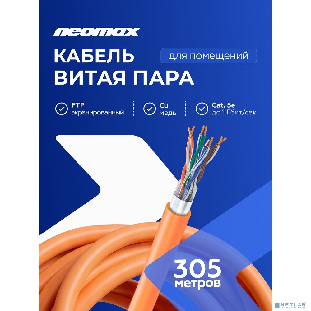 Кабель NEOMAX [NM720011] F/UTP cat.5e 4x2x0.52, 24 AWG, Медь, ZH нг(А)-HF (LSZH), внутренний (305 м), оранжевый; Fluke Tested