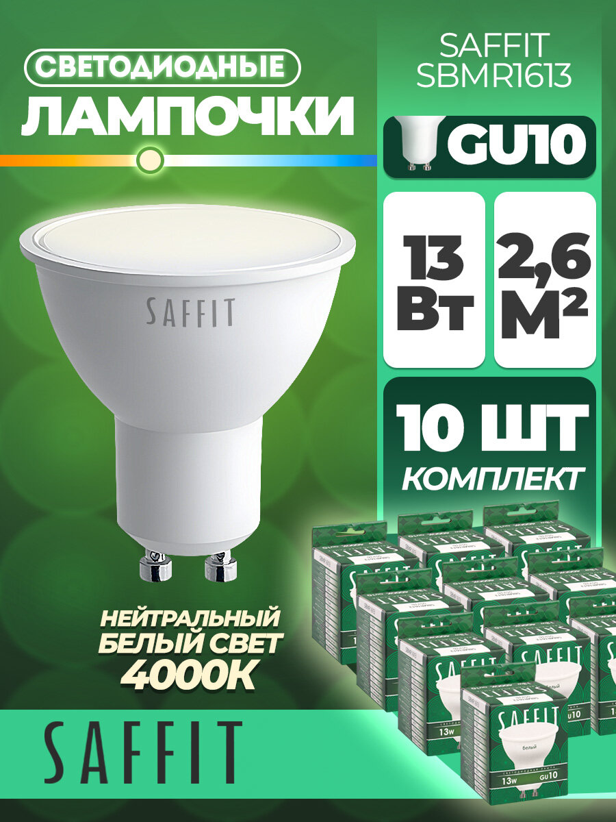Лампа светодиодная SAFFIT SBMR1613 MR16 GU10 13W 4000K 55216 - 10 штук