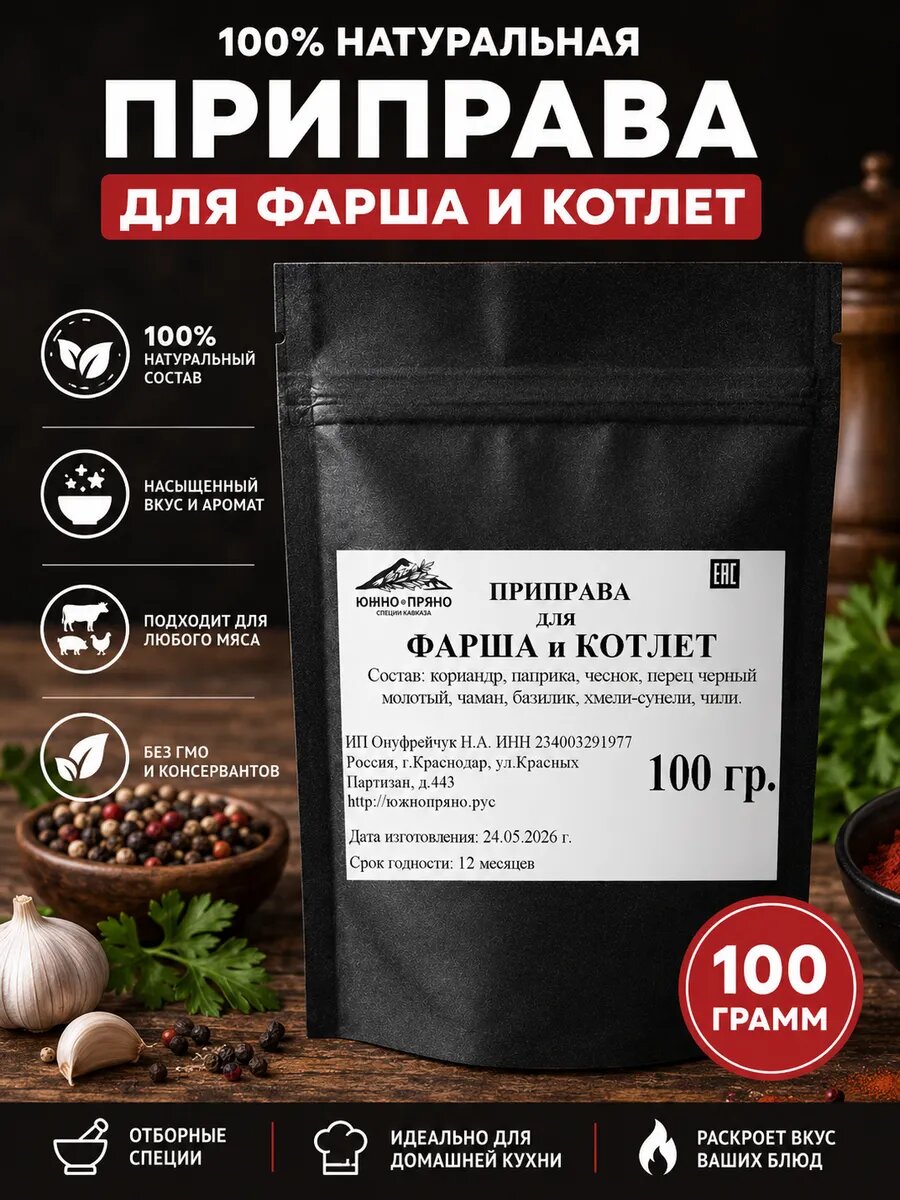 Приправа Южно&Пряно, для фарша, измельченная, без соли, 100г