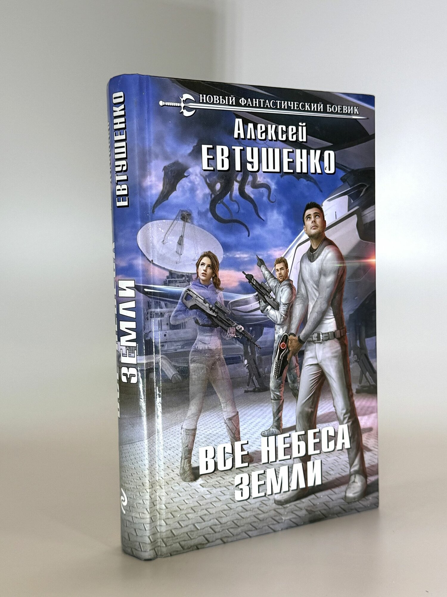 Все небеса земли. Алексей Евтушенко. Букинистическая книга в отличном состоянии.