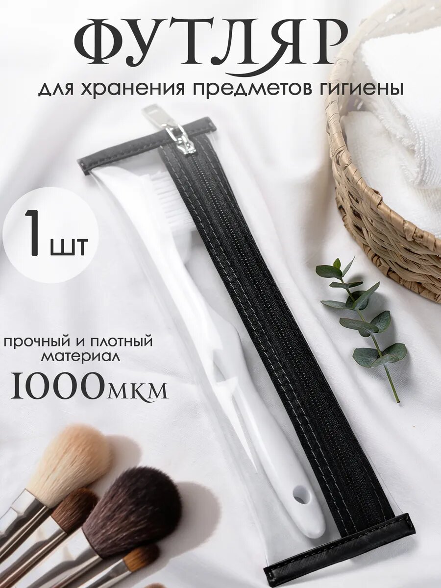Футляр дорожный S
