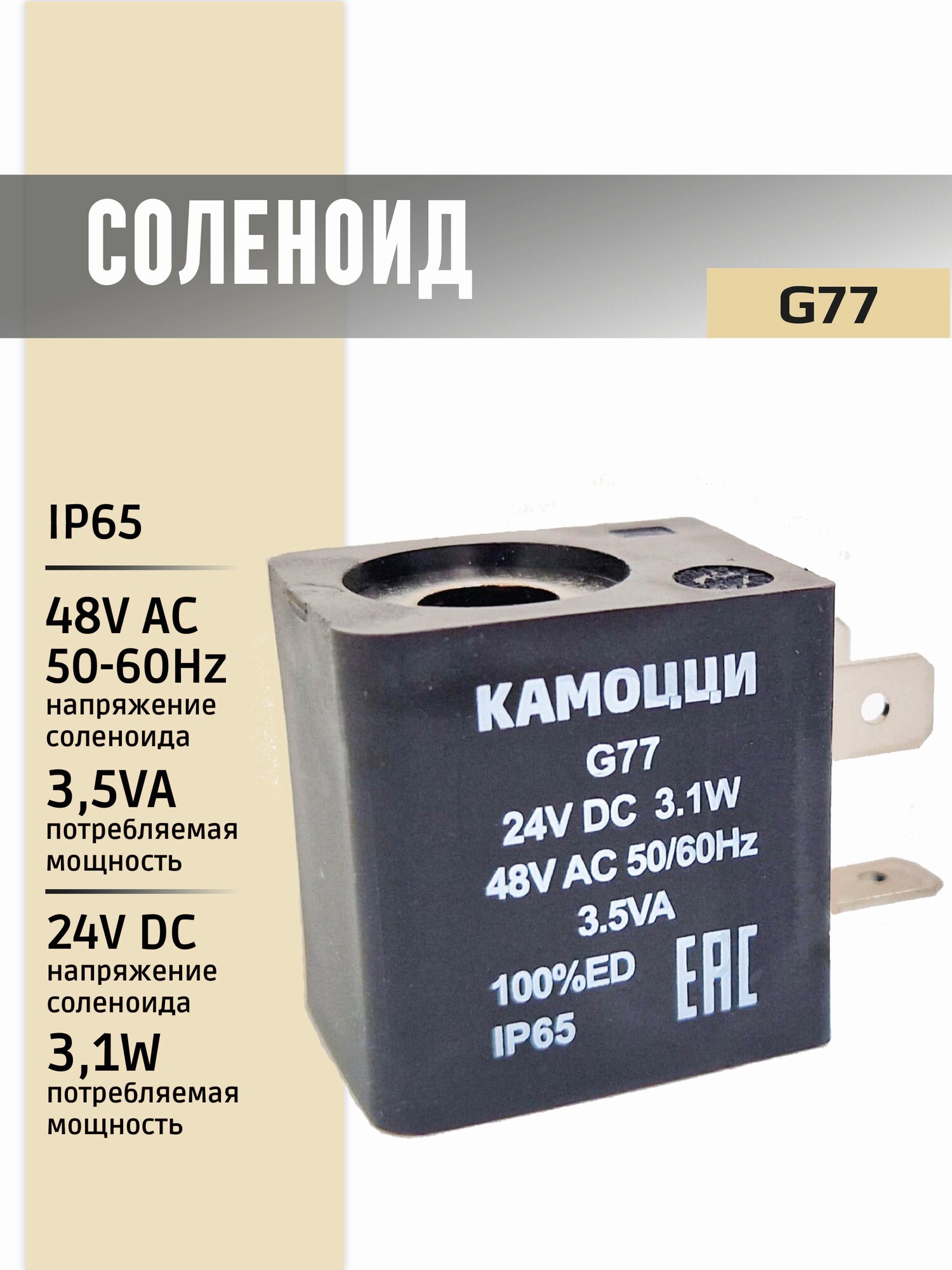 Camozzi Соленоид G77 48V AC 50/60Hz 3,5VA 24V DC 3,1W