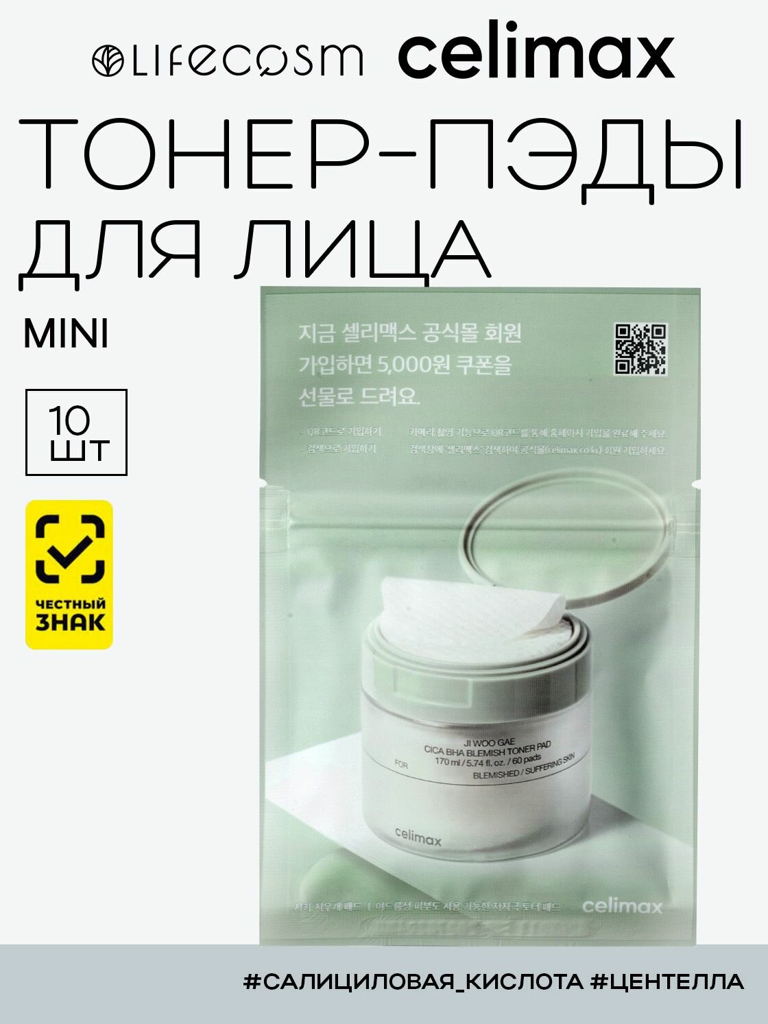 Celimax Пэды для лица с кислотами успокаивающие Ji Woo Gae Cica BHA Blemish Toner Pad Lifecosm, 10 штук кислотные пэды для лица тонер-пады для проблемной кожи