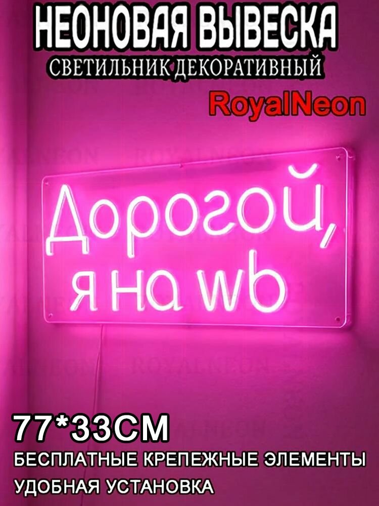 Дорогой я на ВБ неоновая вывеска персонализированная с текстом