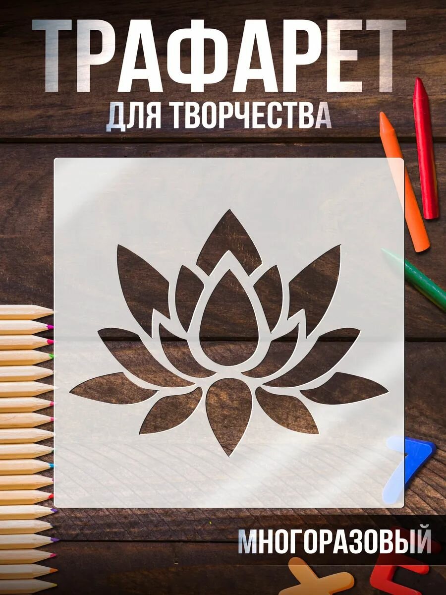 Трафарет для рисования Лотос