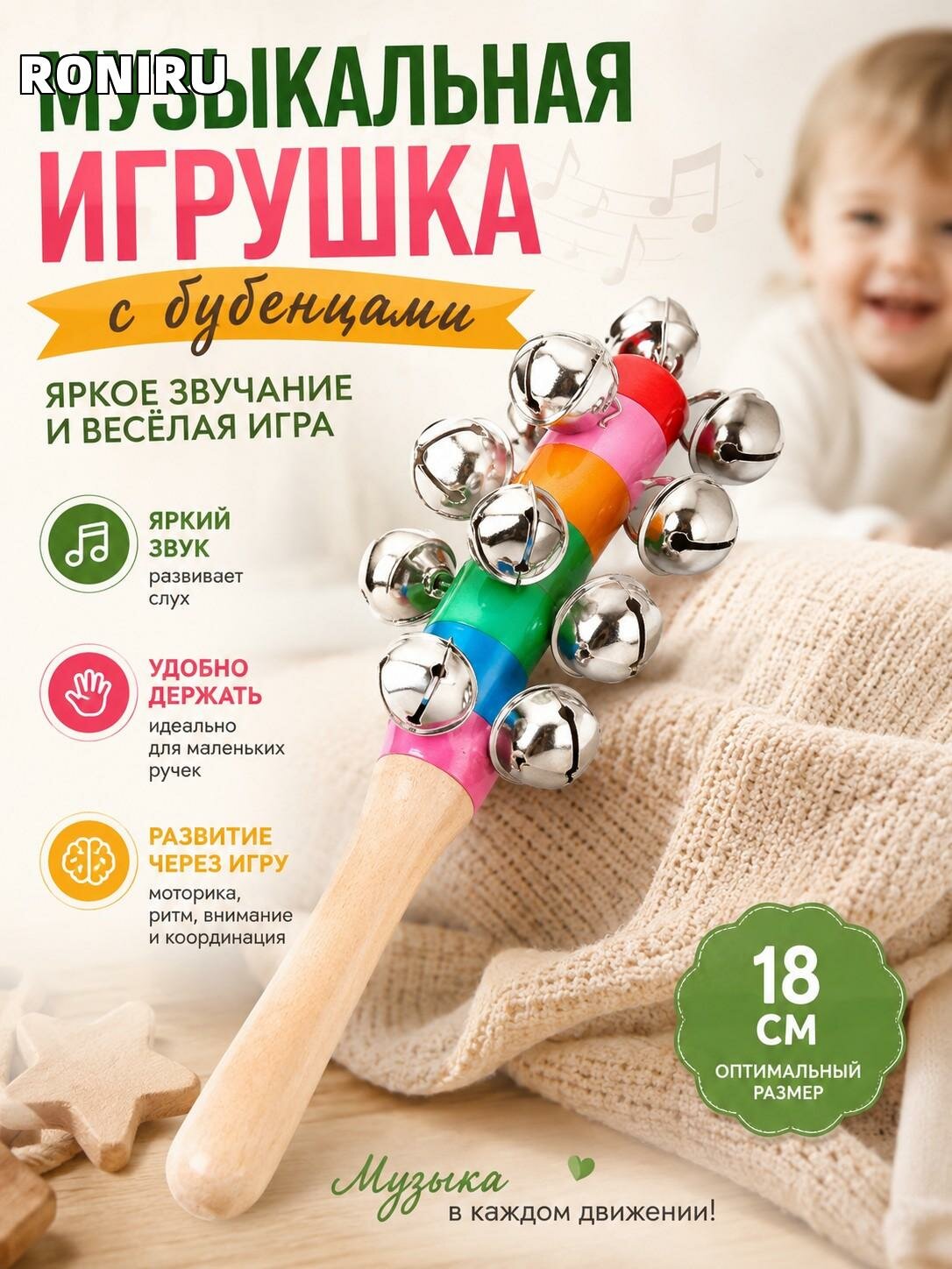 Музыкальная игрушка с бубенцами для детей — яркое звучание, погремушка для игры дома и развивающих занятий в семье
