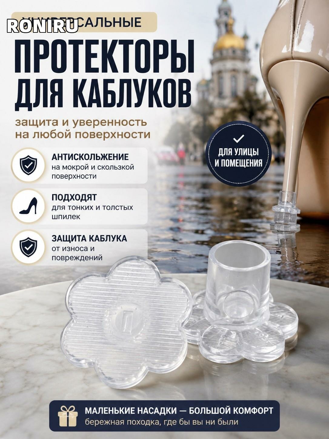 Универсальные протекторы для каблуков — защитные насадки антискользящие для тонких и толстых шпилек, для улицы