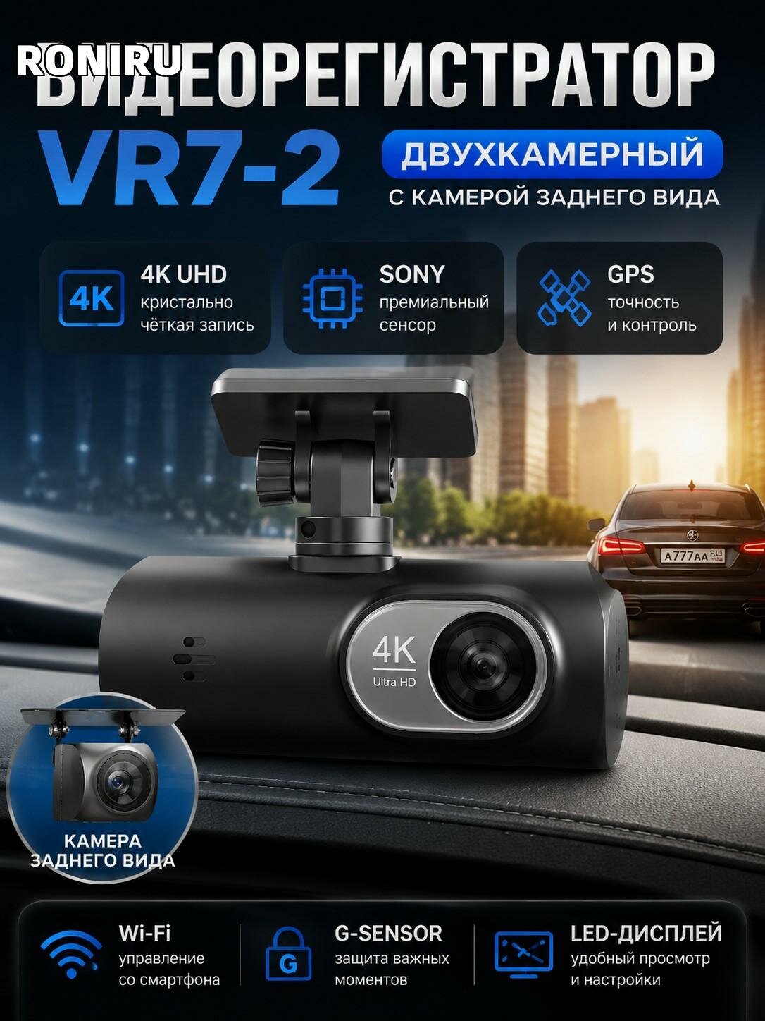 Видеорегистратор VR7-2 двухкамерный с камерой заднего вида, Sony сенсор, Wi-Fi, GPS, G-sensor, LED-дисплей, 4K