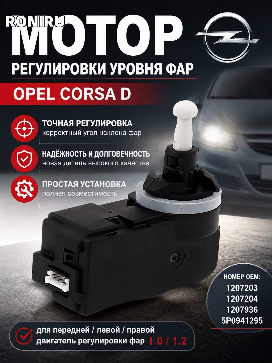 Мотор регулировки уровня фар Opel Corsa D новый 1207203/1207204/1207936/5p0941295 для передней/левой/правой 1.0/1.2