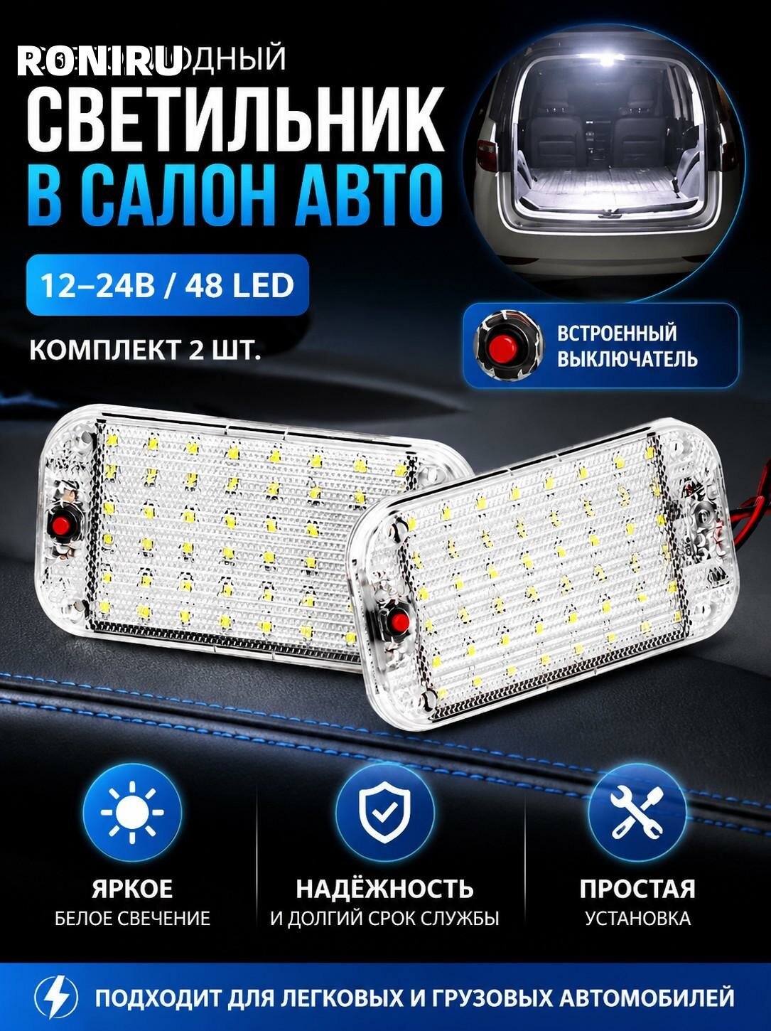Светодиодный светильник в салон автомобиля 12–24В, 48 LED, на потолок с выключателем, комплект 2 шт, белый
