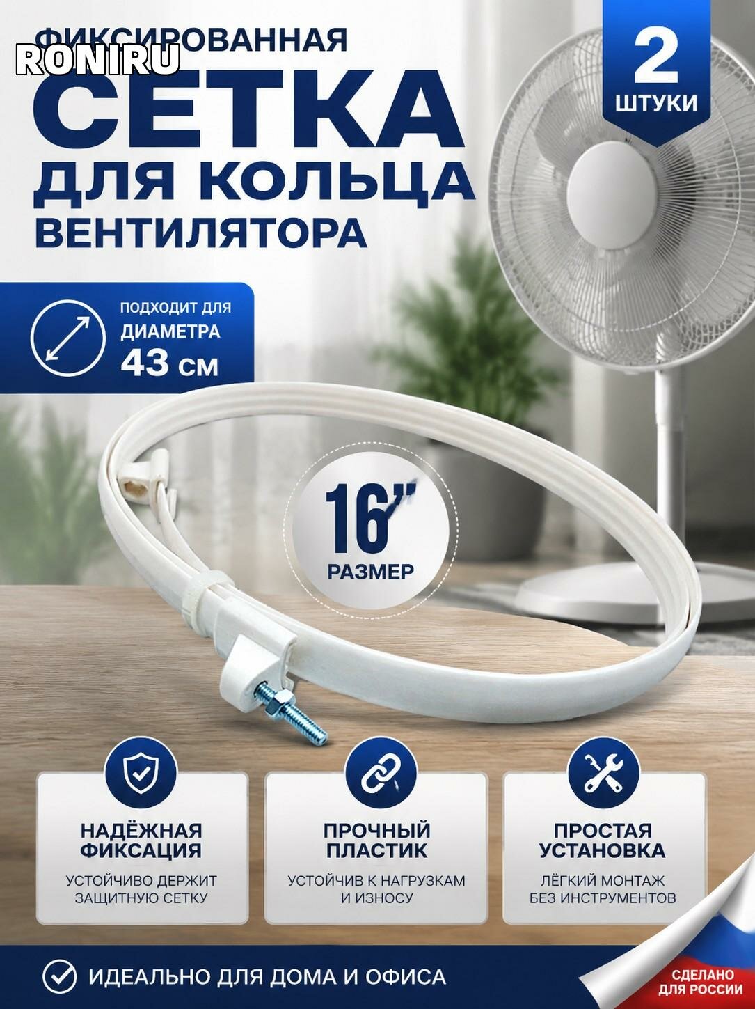 Фиксированная сетка для кольца вентилятора 16 дюймов, подходит для вентилятора диаметром 43 см, 2 шт, пластик
