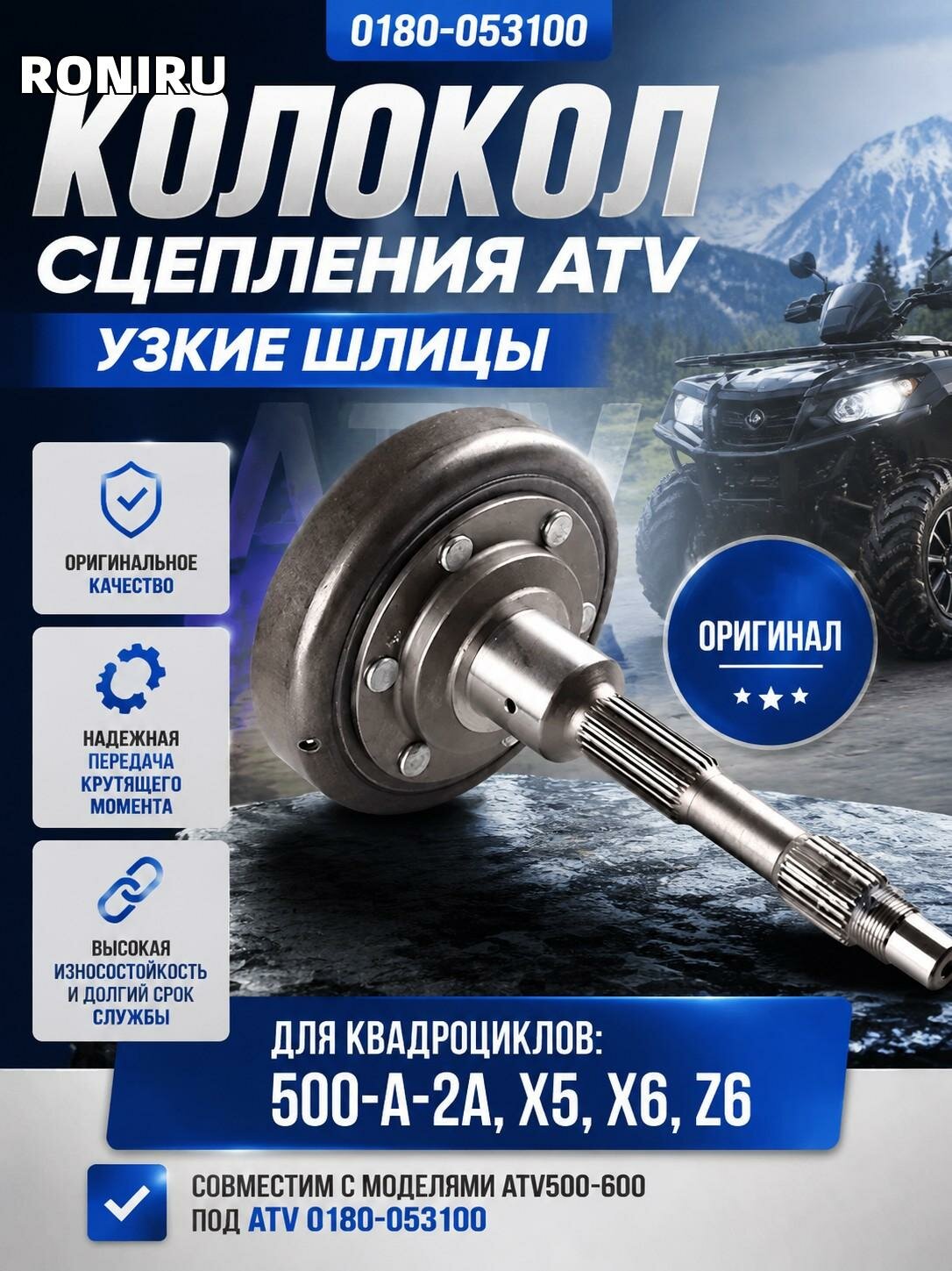 Колокол сцепления ATV узкие шлицы — для 500-A-2A, X5, X6, Z6, совместим с моделями ATV500-600 под ATV 0180-053100