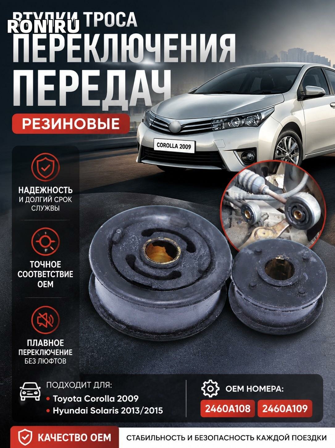 Втулки троса переключения передач резиновые для Toyota Corolla 2009, Hyundai Solaris 2013/2015 OEM 2460A108/2460A109