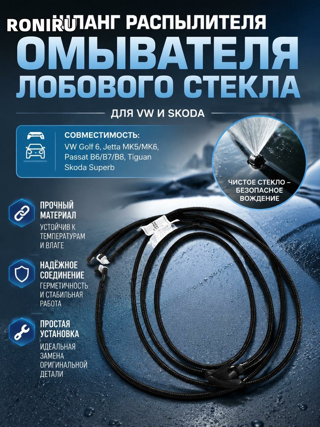 Шланг распылителя омывателя лобового стекла для VW Golf 6, Jetta MK5/MK6, Passat B6/B7/B8, Tiguan, Skoda Superb