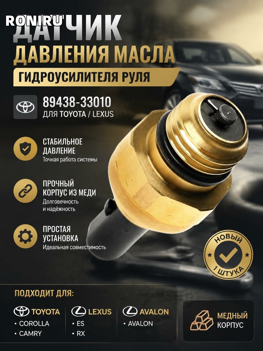 Датчик давления масла гидроусилителя руля 89438-33010 для Toyota Corolla Camry Lexus Avalon, новый, медь, 1 шт