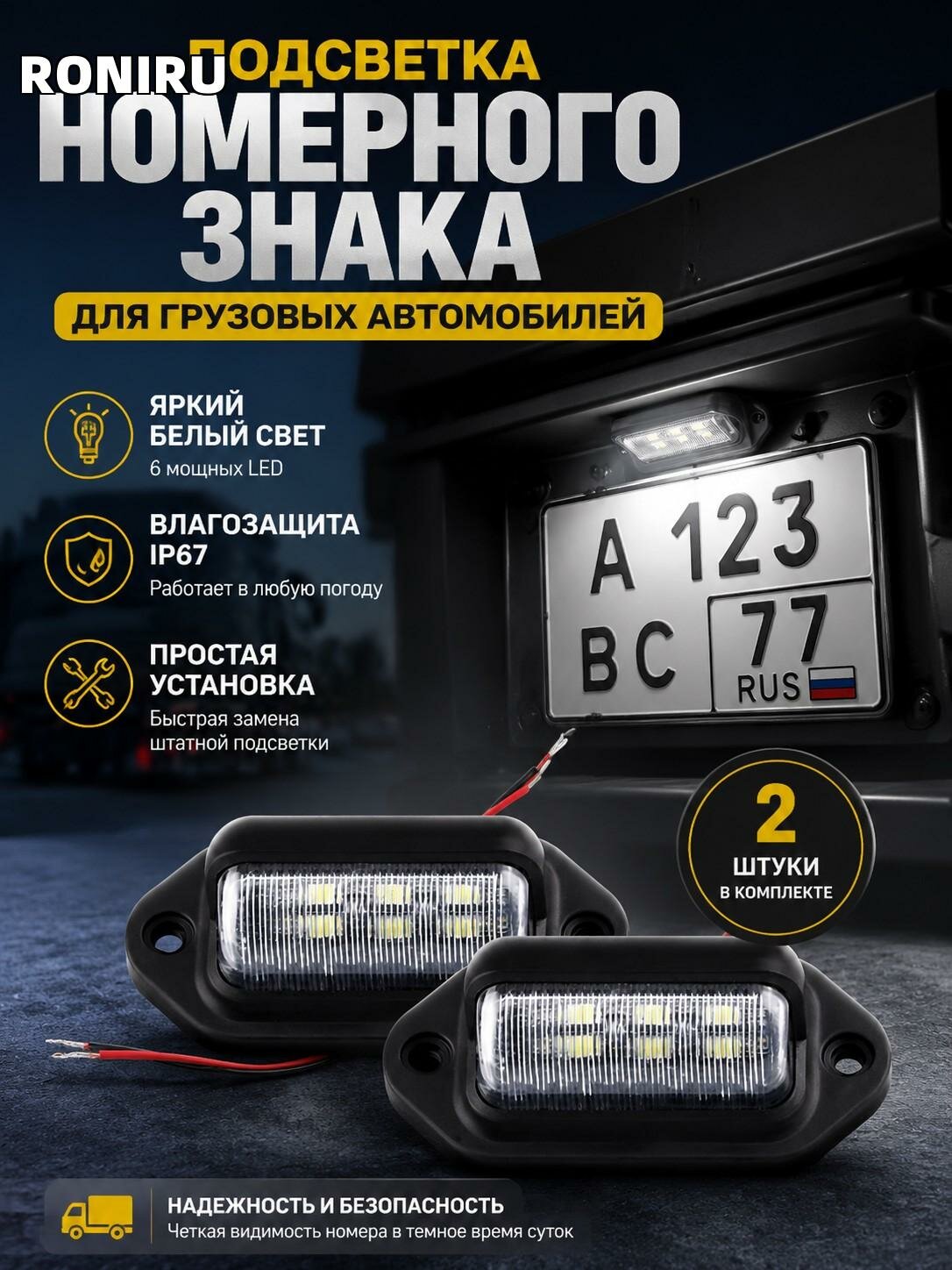 Подсветка номерного знака для грузового автомобиля, боковой фонарь на кузов — замена подсветки и освещение номера