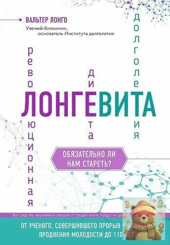 Лонгевита. Революционная диета долголетия