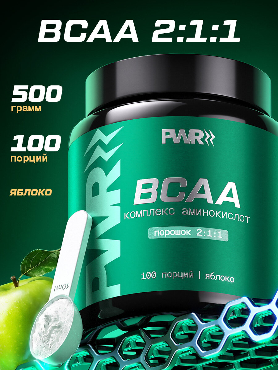 Аминокислоты BCAA 2:1:1 (БЦАА) для роста и восстановления мышц, вкус яблоко (БЦАА), порошок 500 гр, 100 порций