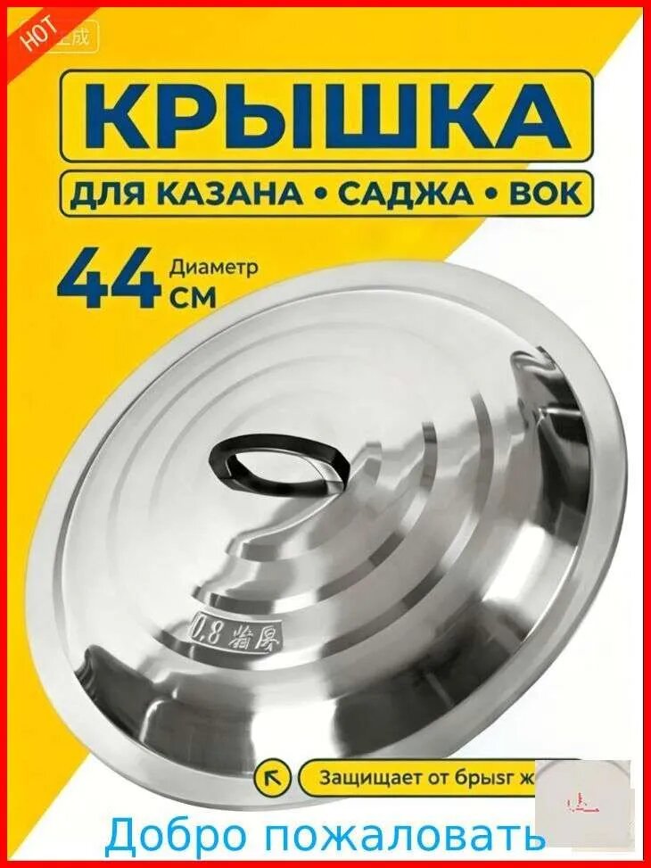 Крышка, 1 шт, диаметр: 44 см