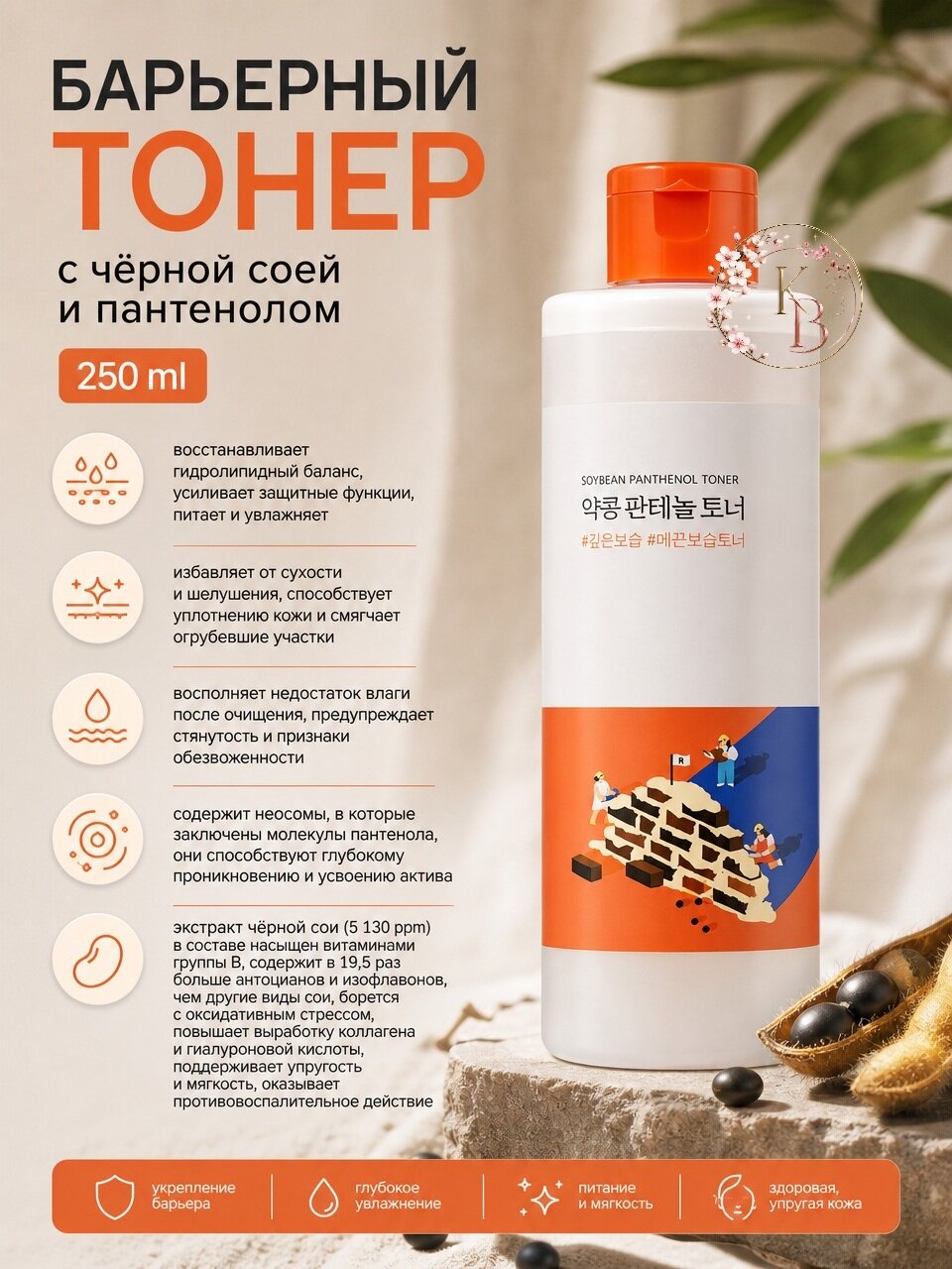 Барьерный тонер с чёрной соей и пантенолом 250 ml Round Lab Soybean Panthenol Toner
