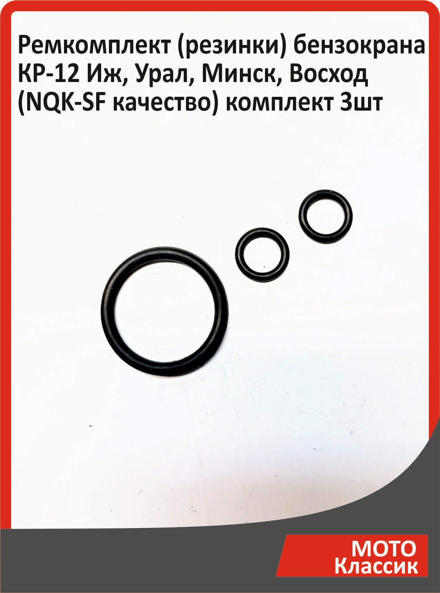 Ремкомплект (резинки) бензокрана КР-12 Иж, Урал, Минск, Восход (NQK-SF качество) комплект 3шт