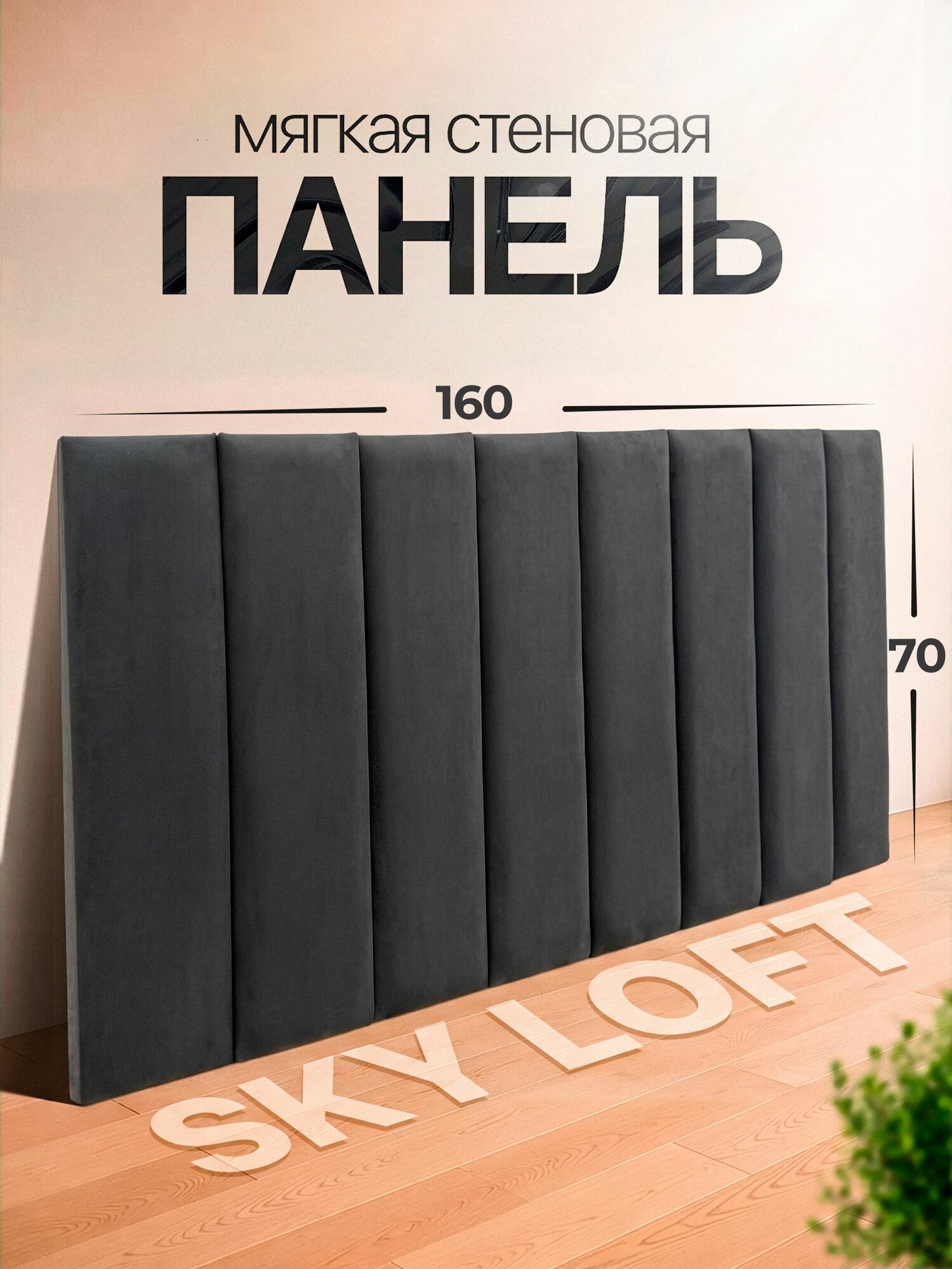 Мягкая стеновая панель, Изголовье для кровати мягкое, "Роял" 160х70, микровелюр, фанера, графит