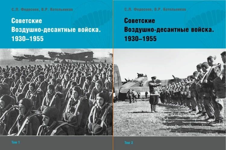 Советские Воздушно-десантные войска. 1930 1955. Двухтомник