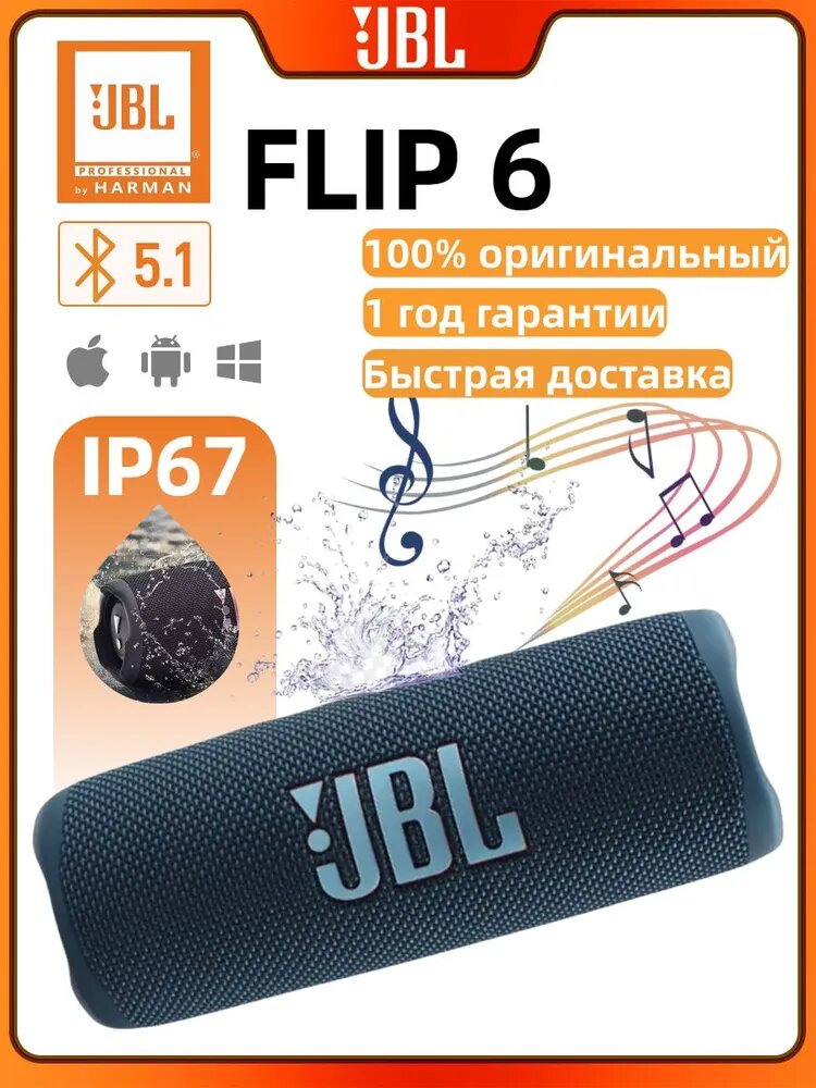 Беспроводная портативная колонка JBL Flip 6, с Bluetooth, синий