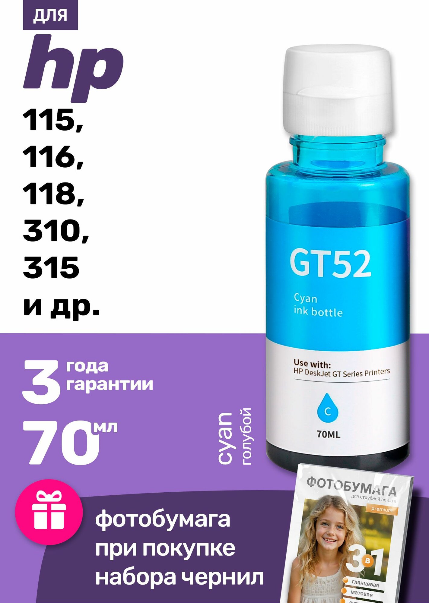 Чернила к HP Smart Tank 515, 500, 516, 530, 580, 581, 720, 520, 725, 585, 536, Ink Tank 415, 410, 315, 419, 115, 319, 310, 118, 116, DeskJet GT5810, GT5820, GT52 краска для заправки картриджей и СНПЧ Эйчпи. Голубой (Cyan) 1 шт.