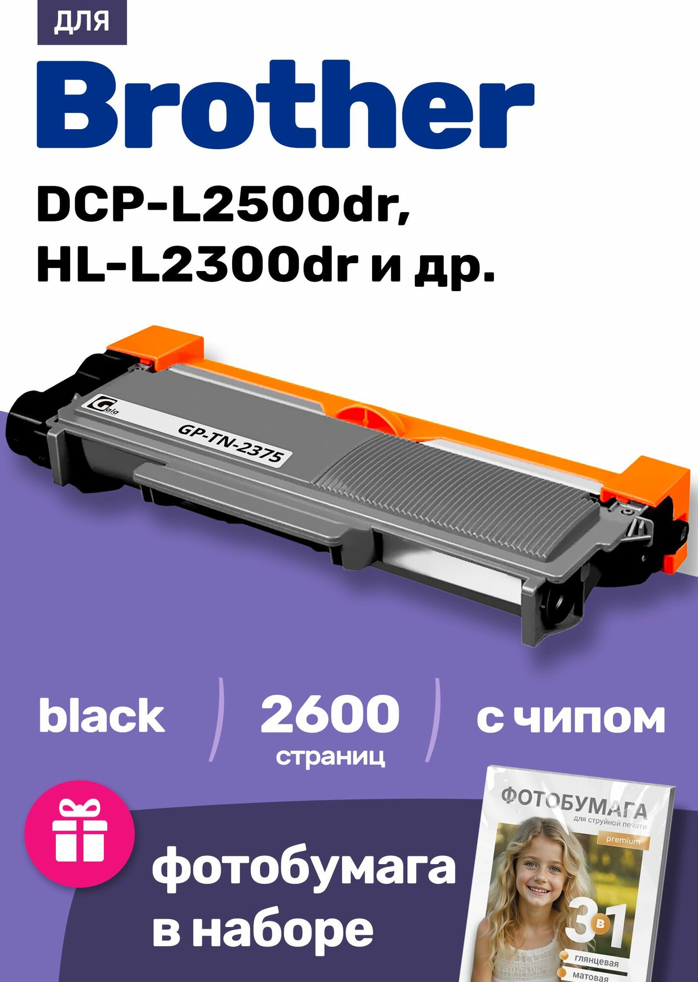 Картридж к Brother TN-2375, Brother DCP-L2500dr, HL-L2300dr DCP-L2520dwr, MFC-L2700dwr и др, С чипом, с тонером новый заправляемый, 2600 страниц, черный