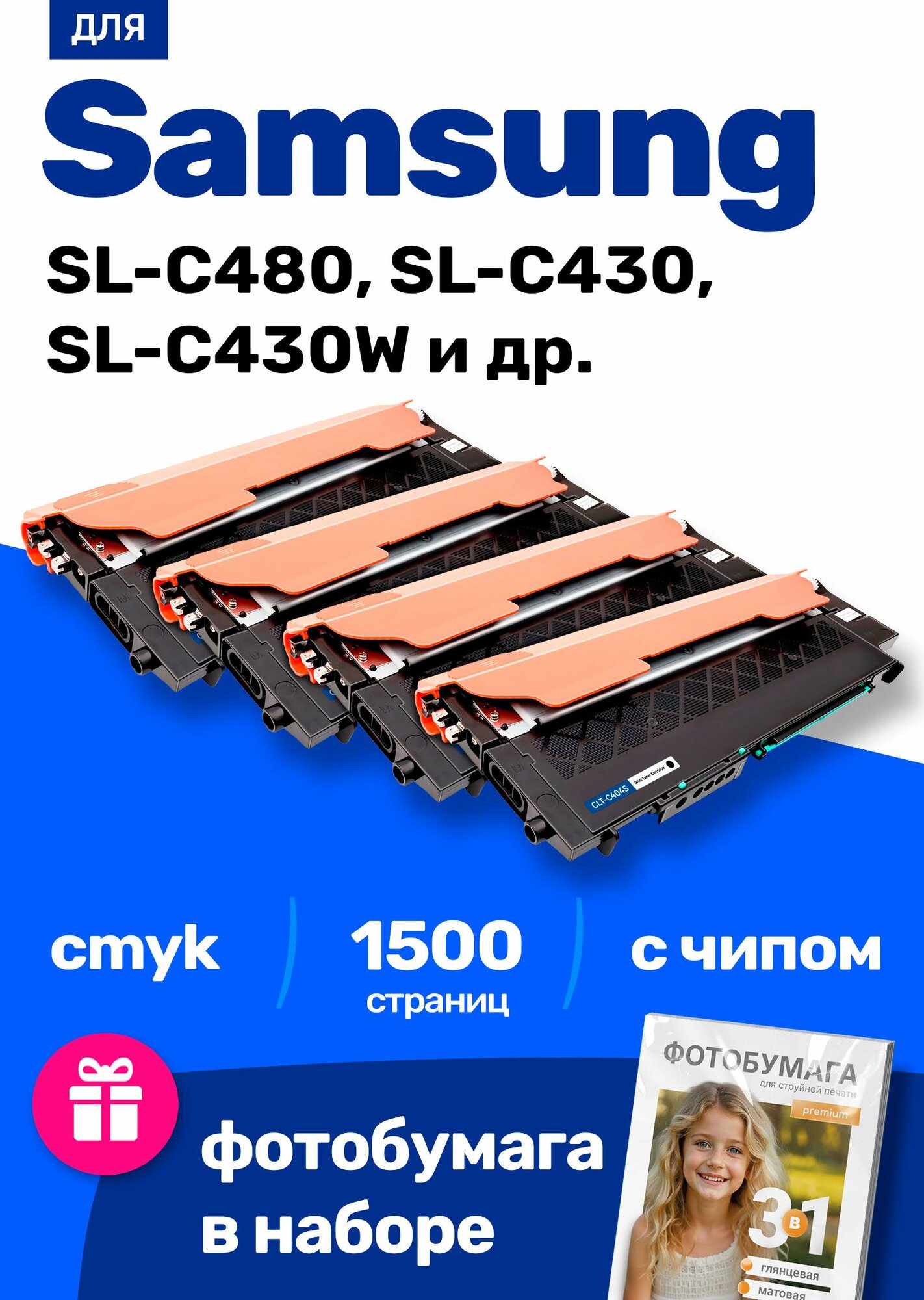 Картриджи С чипом к Samsung CLT-K404S, Xpress SL-C480, SL-C430, SL-C430W, SL-C480W, SL-C480FW, SL-C432, SL- C433, SL-C482, SL-C483 и др, Самсунг, с тонером новые заправляемые, 1500 страниц, черный, голубой, пурпурный, желтый