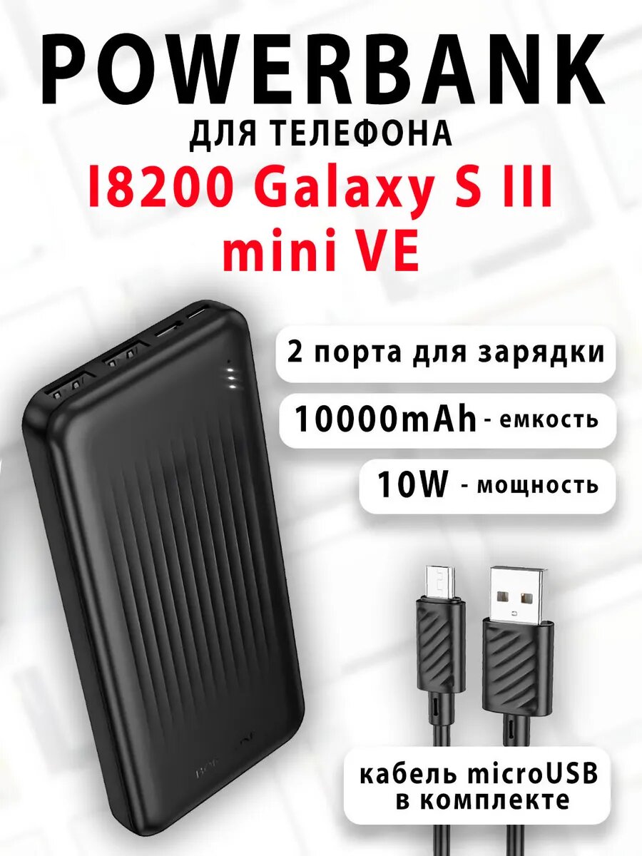 Повербанк для телефона I8200 Galaxy S III mini VE