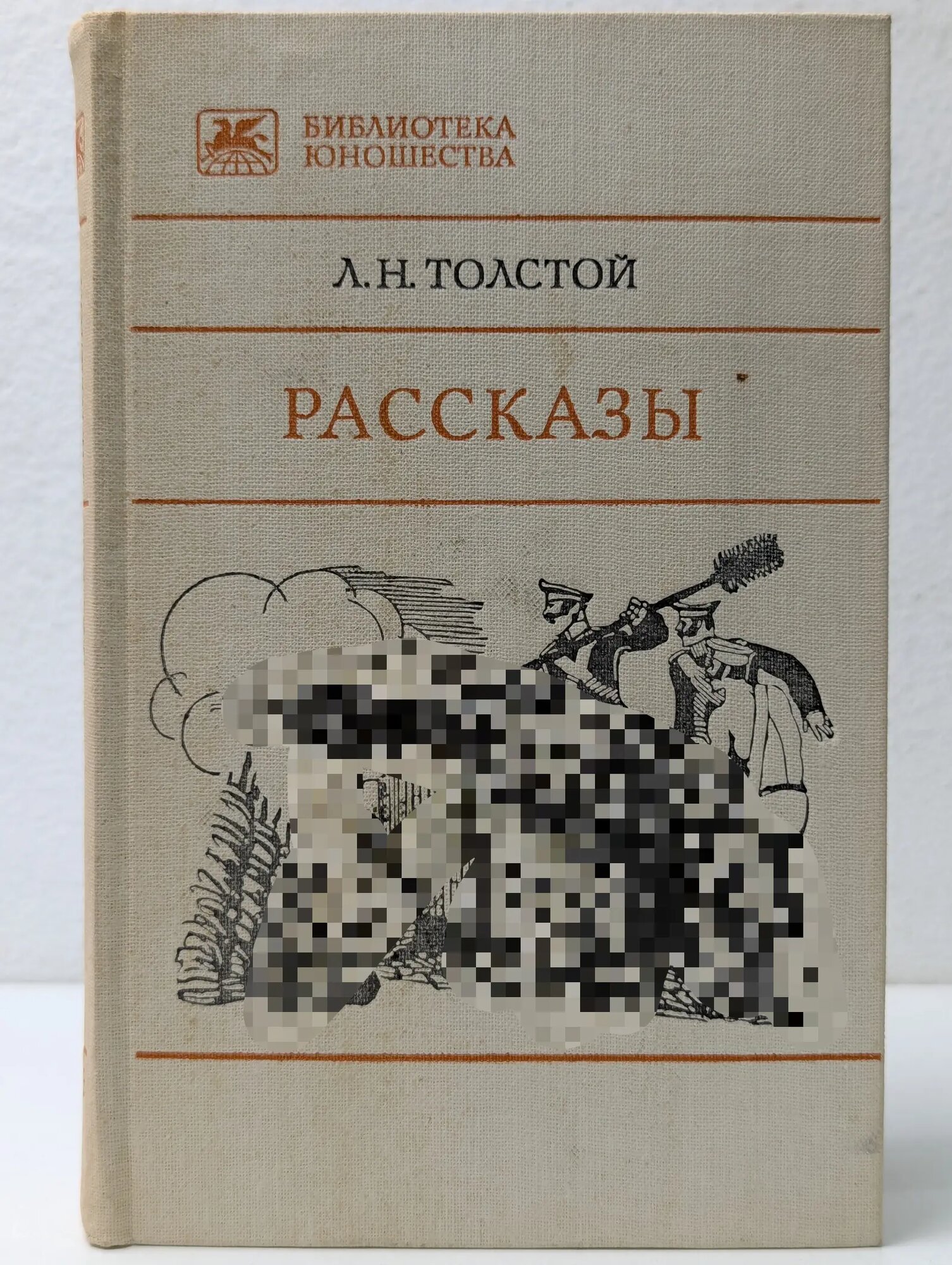 Библиотека юношества. Рассказы Толстой Лев Николаевич 1983