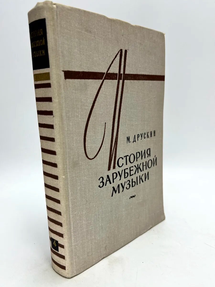Михаил Семенович Друскин. История зарубежной музыки