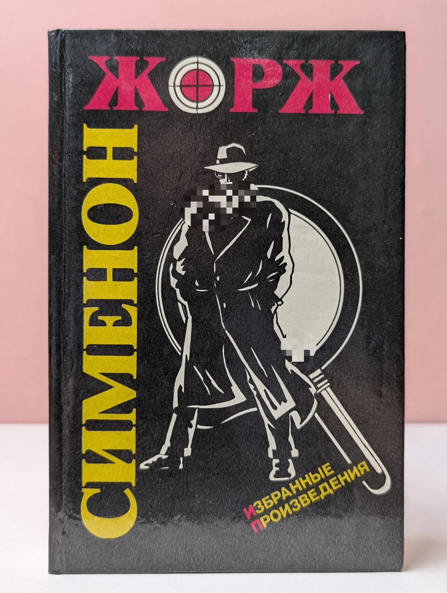 Жорж Сименон. Избранные произведения. Выпуск № 3 Сименон Жорж 1994