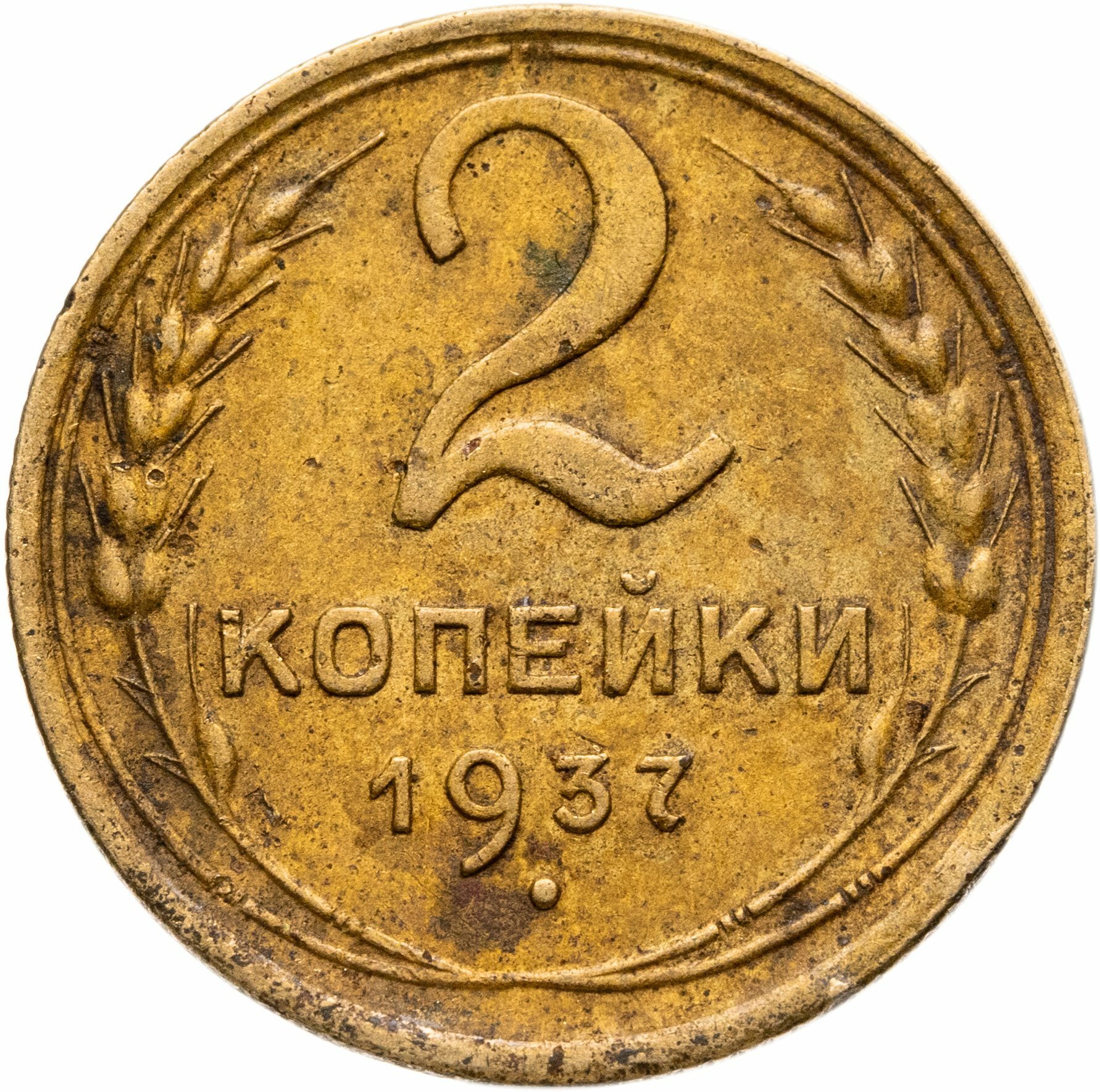 2 копейки 1937, Бронза, в сохранности VF